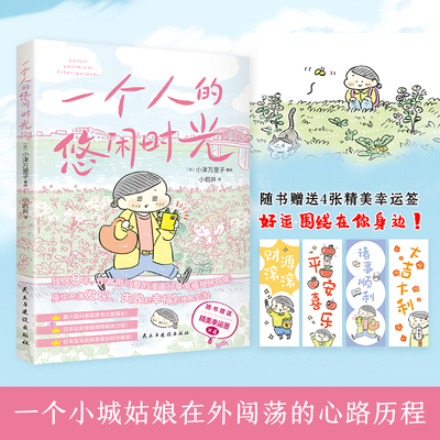 当当网【赠送4张精美幸运签】 一个人的悠闲时光 治愈暖心日本漫画绘本尽情享受一个人住的每一天好运围绕在你身边 动漫绘本实体书