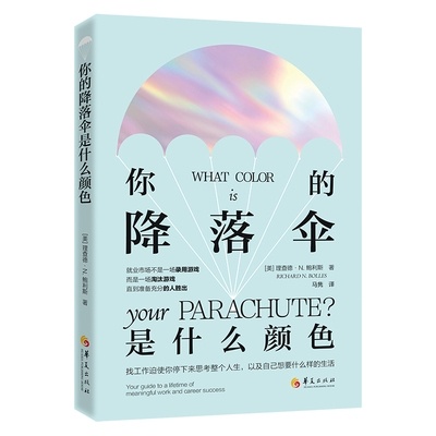 你的降落伞是什么颜色：就业市场不是一场录用游戏，而是一场淘汰游戏，直到