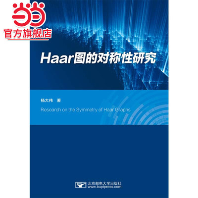 Haar图的对称性研究