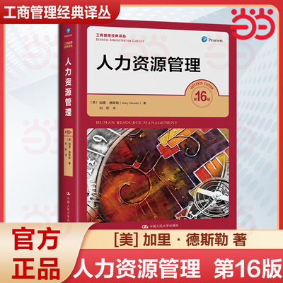 当当网】 正版 人力资源管理 第16版 第十六版 工商管理经典译丛 [美] 加里·德斯勒 著 中国人民大学出版社 9787300325774