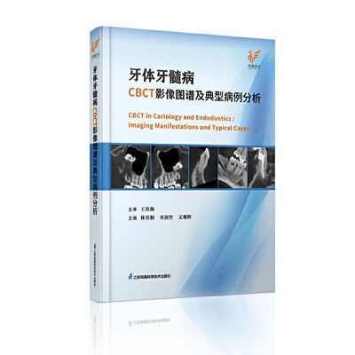 牙体牙髓病CBCT影像图谱及典型病例分析