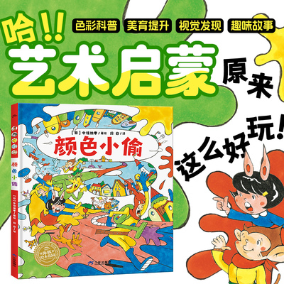 颜色小偷 精装硬壳海豚绘本花园超级眼力运动会系列3-6岁宝宝专注力想象力培养趣味绘本