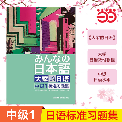 当当网正版 大家的日语(中级)(1)(标准习题集) 大家的日本语中级日语教程日语学习日语书籍入门自学外研社