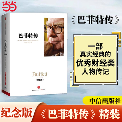 当当网正版书籍 巴菲特传(精装纪念版) 一部真实、经典的优秀财经类人物传记 大量翔实的材料重现 深入透彻的人生哲学和管理智慧
