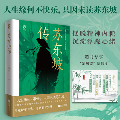 当当网【赠定风波明信片】苏东坡传 人生缘何不快乐 只因未读苏东坡 锦泠著 摆脱精神内耗沉淀浮躁心绪 历史人物名人传记 正版书籍