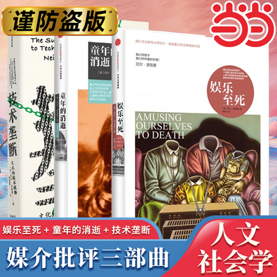 【当当网】尼尔·波兹曼媒介批评三部曲 娱乐至死+童年的消逝+技术垄断（新版套装3册）中信出版社图书 人文社会学畅销书正版