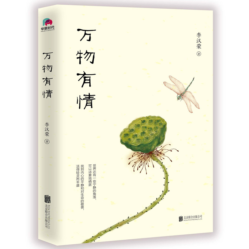 当当网 万物有情 李汉荣经典散文插图版 献给渴望宁静与自由的你 62篇最美好温暖的篇章与你的心灵对号入座 中国近代随笔