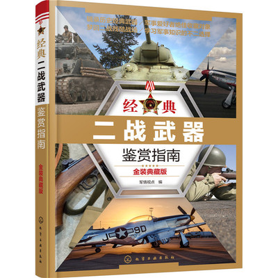 经典二战武器鉴赏指南金装