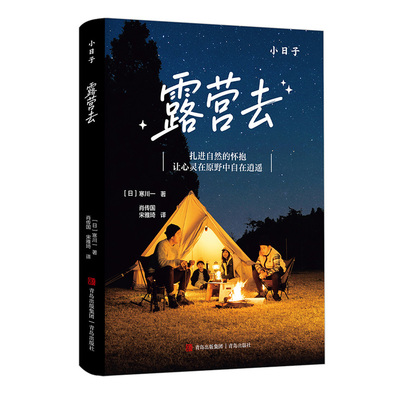 露营去 让你熟练掌握露营技能的科普书 附赠国内热门露营地推荐 实用参考