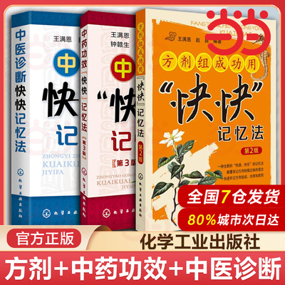 3册 正版 中药功效快快记忆法第三版 方剂组成功用快快记忆法第二版 中医诊断快快记忆法 中医中药方剂口诀 方剂学中医中药大全