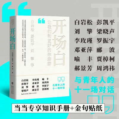 当当网 开场白：让我们和更好的你聊聊 （当当专享知 白岩松，彭凯平，刘擎 ，梁晓声，李玫瑾等 长江文艺出版社 正版书籍