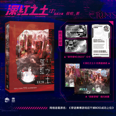 当当网印特签【赠专属ID卡+邮票+邀请函】深红之土Ⅰ无光之海 晋江文学网穿进赛博游戏后干掉BOSS成功上位原著 青春文学小说实体书