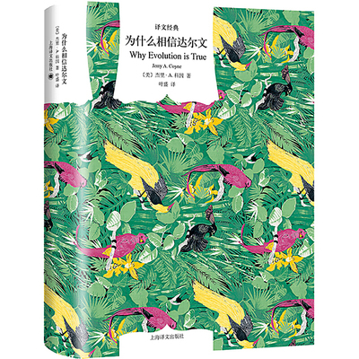 当当网 译文经典精装系列·为什么相信达尔文 杰里?A.科因著 叶盛译 上海译文出版社 正版书籍