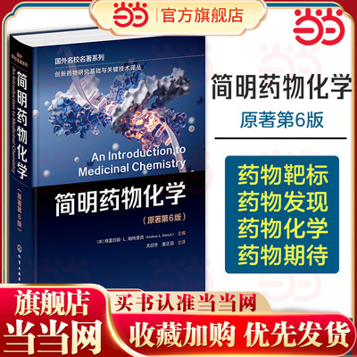 创新药物研究基础与关键技术译丛 简明药物化学 格雷厄姆L帕特里克 原著第6版 药物化学药学药物制剂等专业本科研究生理论课教材
