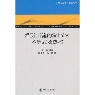 沿Ricci流的Sobolev不等式及热核