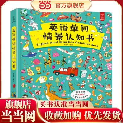 当当网正版童书 情景英语单词大书 少儿英语儿童英文1000词大全 小学生少儿初级零基础自学教材 入门读物3-6岁宝宝幼儿英语