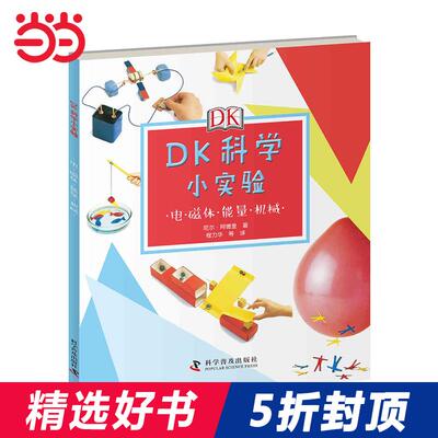5折DK科学小实验：电 磁体 能量 机械 预计发货07.22