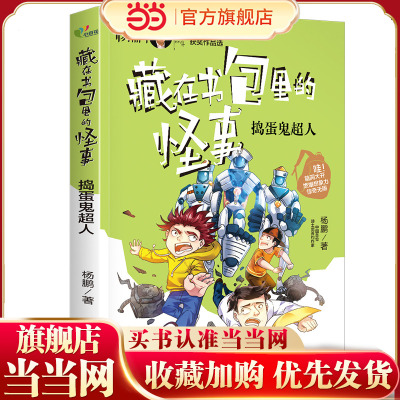 捣蛋鬼超人（藏在书包里的怪事）