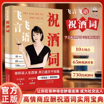 当当网 飞言飞语祝酒词顺口溜大全高情商顺口溜祝酒辞珍藏版全集酒局酒桌文化社交说话攻略中国式应酬的沟通智慧说话技巧正版书籍