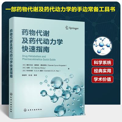 药物代谢及药代动力学快速指南 药物代谢 ADME  一部药物代谢及药代动力学手边常备工具书 药物研究或药物开发技术人员常备工具书