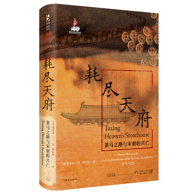 耗尽天府：茶马之路与宋朝的兴亡