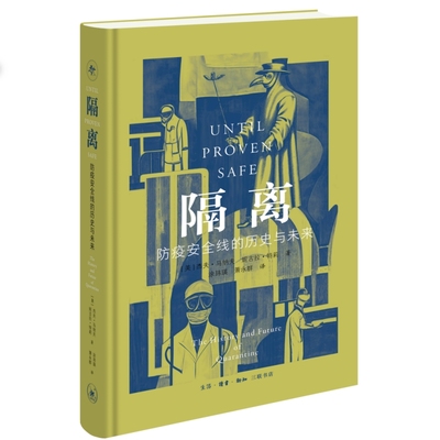 当当网 隔离：防疫安全线的历史与未来 杰夫·马纳夫、妮古拉·特莉 生活.读书.新知三联书店 正版书籍