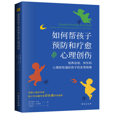 如何帮孩子预防和疗愈心理创伤 : 培养自信、快乐 和心理韧性强的孩子的实用指南