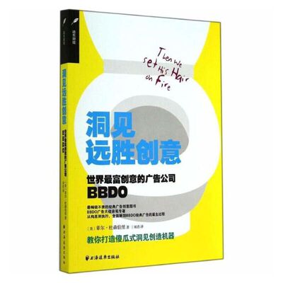 当当网 洞见远胜创意 广告狂人菲尔·杜森伯里的创意生涯