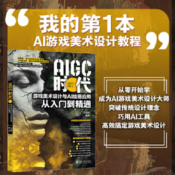 【当当网直营】AIGC时代:游戏美术设计与AI绘画应用从入门到精通 介绍AI绘画技术在游戏美术设计中应用 北京大学出版社 正版书籍