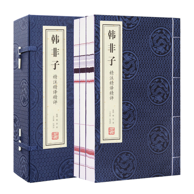 韩非子集解译注校注寓言故事法家思想国学经典宣纸线装书1函3册
