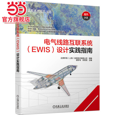 电气线路互联系统（EWIS）设计实践指南    达索析统（上海）信息技术有限公司