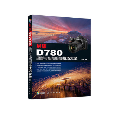 当当网 尼康D780摄影与视频拍摄技巧大全 雷波 化学工业出版社 正版书籍
