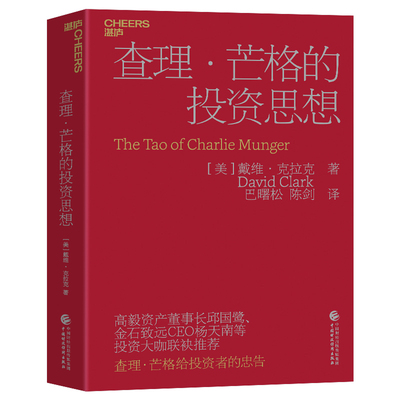 当当网 查理·芒格的投资思想（2023新版）戴维·克拉克 巴曙松领衔翻译 阐释查理·芒格的投资思想和人生智慧 投资入门书籍