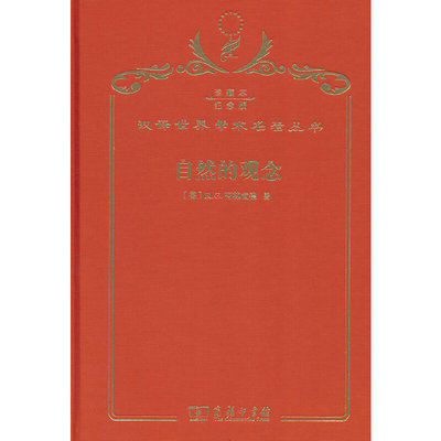 当当网 自然的观念（120年珍藏本） Robin George Collingwood 商务印书馆 正版书籍