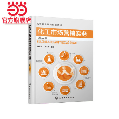 化工市场营销实务（童孟良）（第二版）