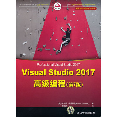 当当网 Visual Studio 2017高级编程(第7版) 行业软件及应用 清华大学出版社 正版书籍
