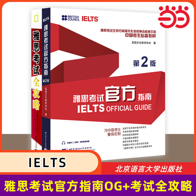 IELTS雅思考试官方指南第二版+全攻略 雅思OG官方教材考试资料书 可搭配词汇口语写作阅读听力顾家北王听力语料库剑桥真题剑19剑雅