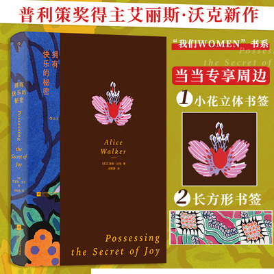 【当当专享书签周边版】拥有快乐的秘密 “我们WoMen”书系 艾丽斯·沃克新作 紫颜色姊妹篇以肉身反抗文化暴力夺回女性身体自主权