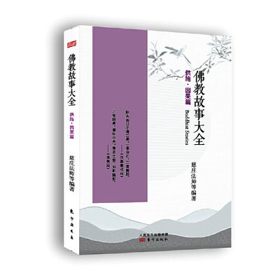 当当网 佛教故事大全 ： 供施 · 因果篇 正版书籍