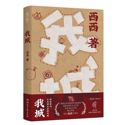 我城 20世纪中文小说100强 顽童体独创之作 117幅西西手绘插图全