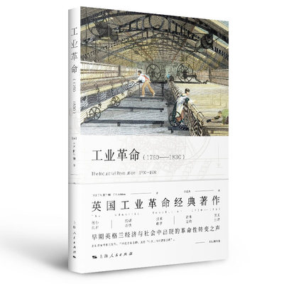 当当网 工业革命 1760-1830 T.S.阿什顿 著；李冠杰 译 上海人民出版社 正版书籍