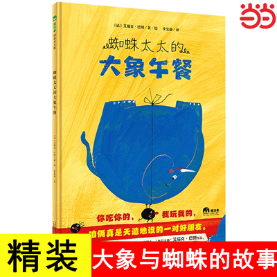 蜘蛛太太的大象午餐(魔法象·图画书王国)精装硬壳绘本3-6岁幼儿园阅读4到5岁经典书目中大班儿童宝宝睡前故事书