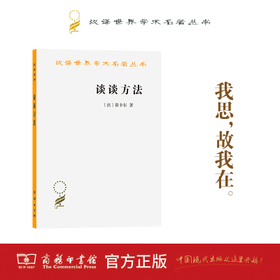 【当当网】谈谈方法 法国哲学家笛卡尔代表作 王太庆翻译 近代西方哲学的起点 商务印书馆 汉译世界学术丛书哲学 正版书籍