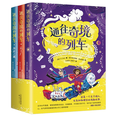通往奇境的列车全套3册奇幻文学