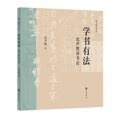 学书有法：沈尹默讲书法