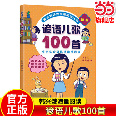 当当网正版 韩兴娥：谚语儿歌100首全套课内阅读一二年级小学生课外趣味教材识字书幼儿启蒙童谣儿童早教大班课外书幼小衔接幼升小
