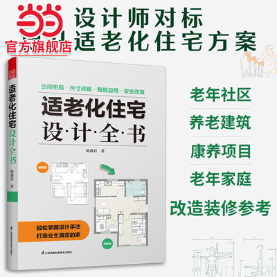 适老化住宅设计全书 养老社区 居家养老 适老化设计  空间布局 尺寸详解 智能家居 安全改造 人体工程学思维导图 手绘图