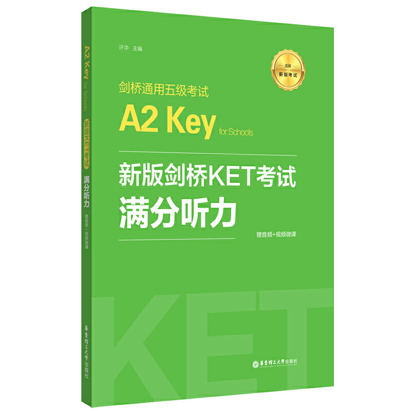 新版剑桥KET考试.满分听力.剑桥通用五级考试A2 Key for Schools（赠音频+视频微课）_虎窝淘