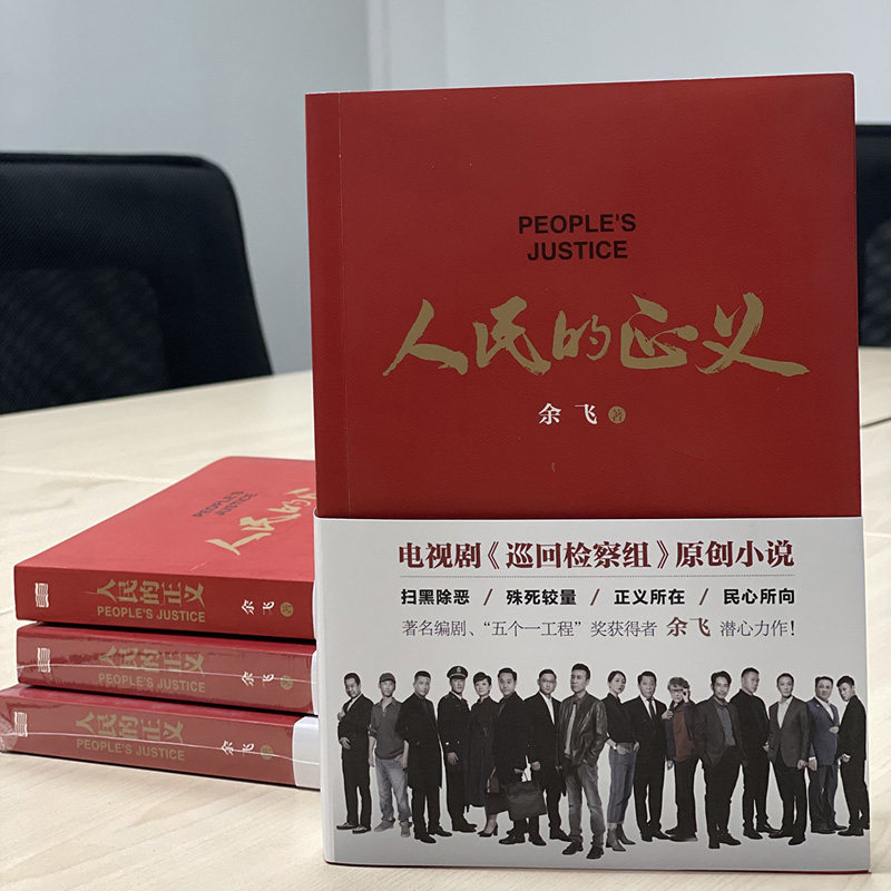 当当网 人民的正义 电视剧巡回检察组原创小说著名编剧余飞潜心力作官场小说扫黑除恶殊死较量正义所在民心所向东方出版社正版书籍