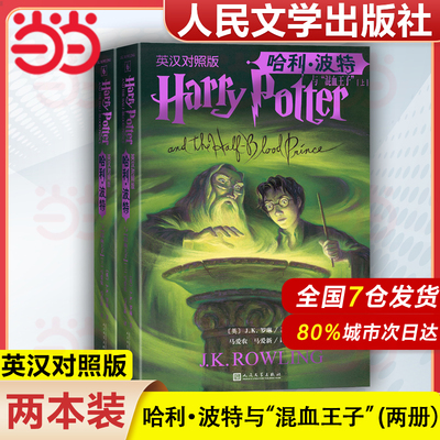 【当当网】哈利波特与混血王子  原版原著正版 J.K.罗琳著  哈利波特中英双语版书 中英文英汉对照人民文学出版